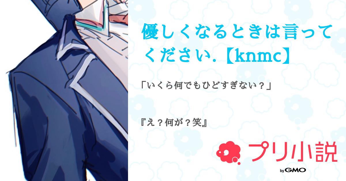 第5話：【episode.4】（優しくなるときは言ってください.【knmc】）｜無料スマホ夢小説ならプリ小説 byGMO